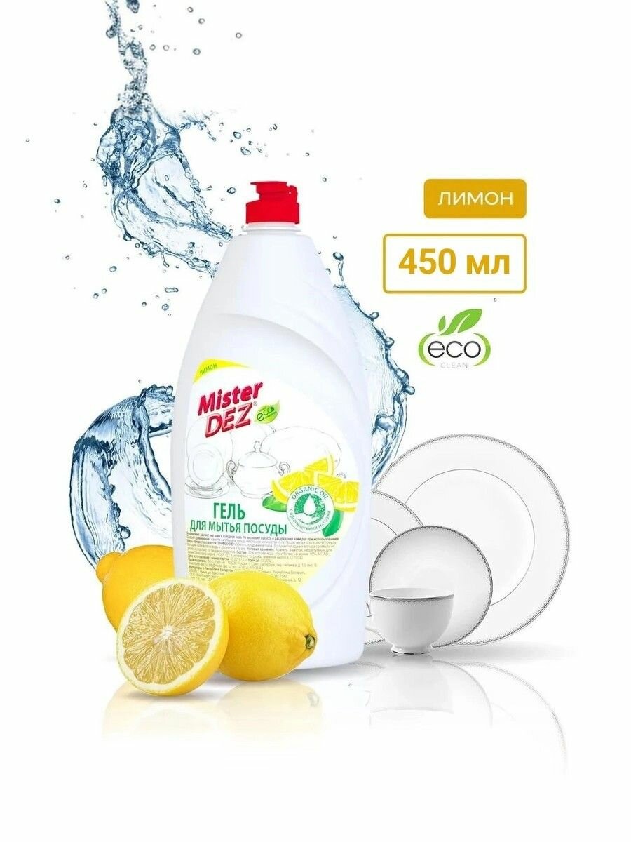 Средство гель для мытья посуды Mister DEZ Eco-Cleaning, Лимон, 450 мл.