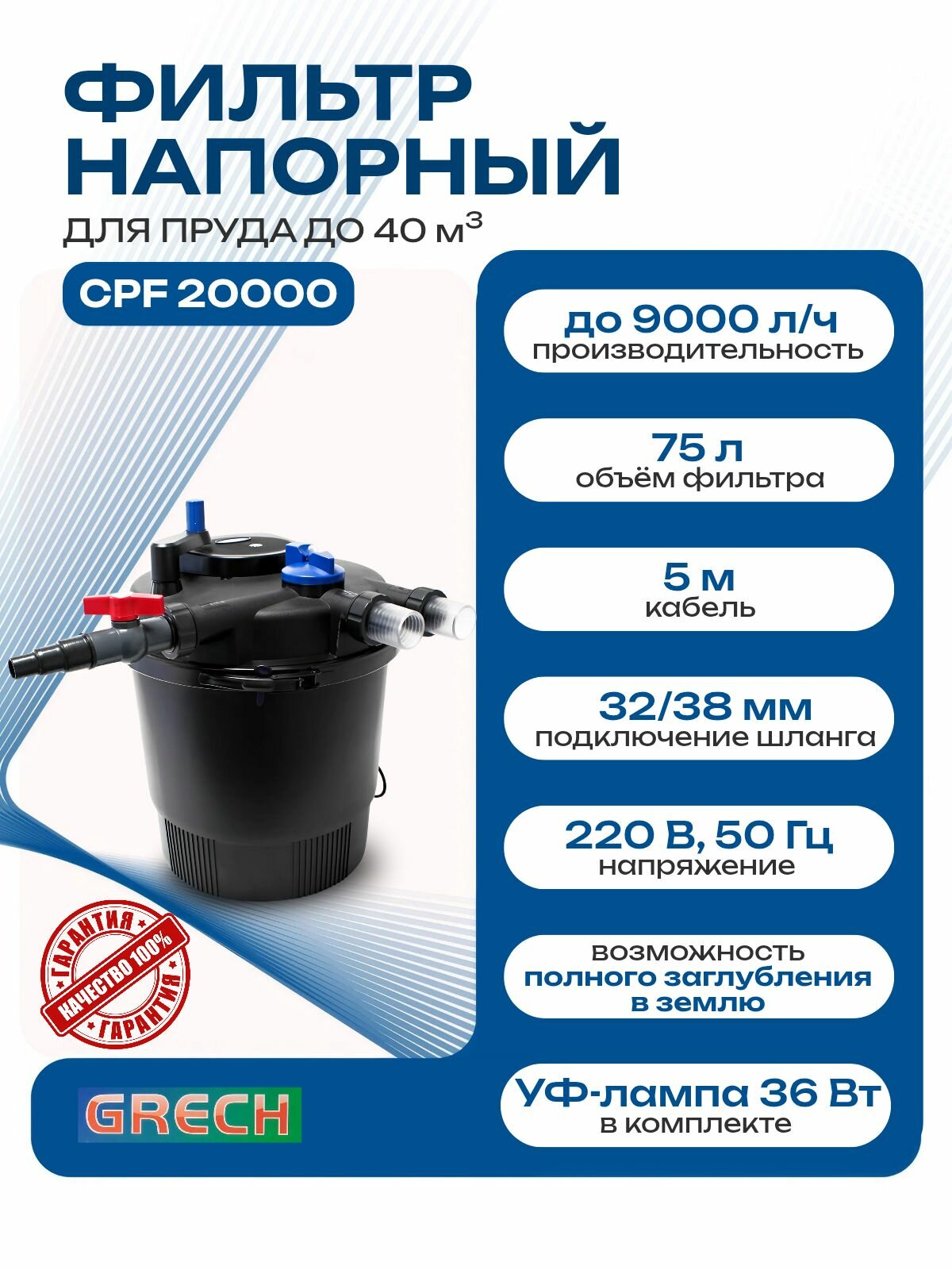 Фильтр для пруда до 40 м3 Grech CPF 20000 напорный с Уф лампой 36 Вт