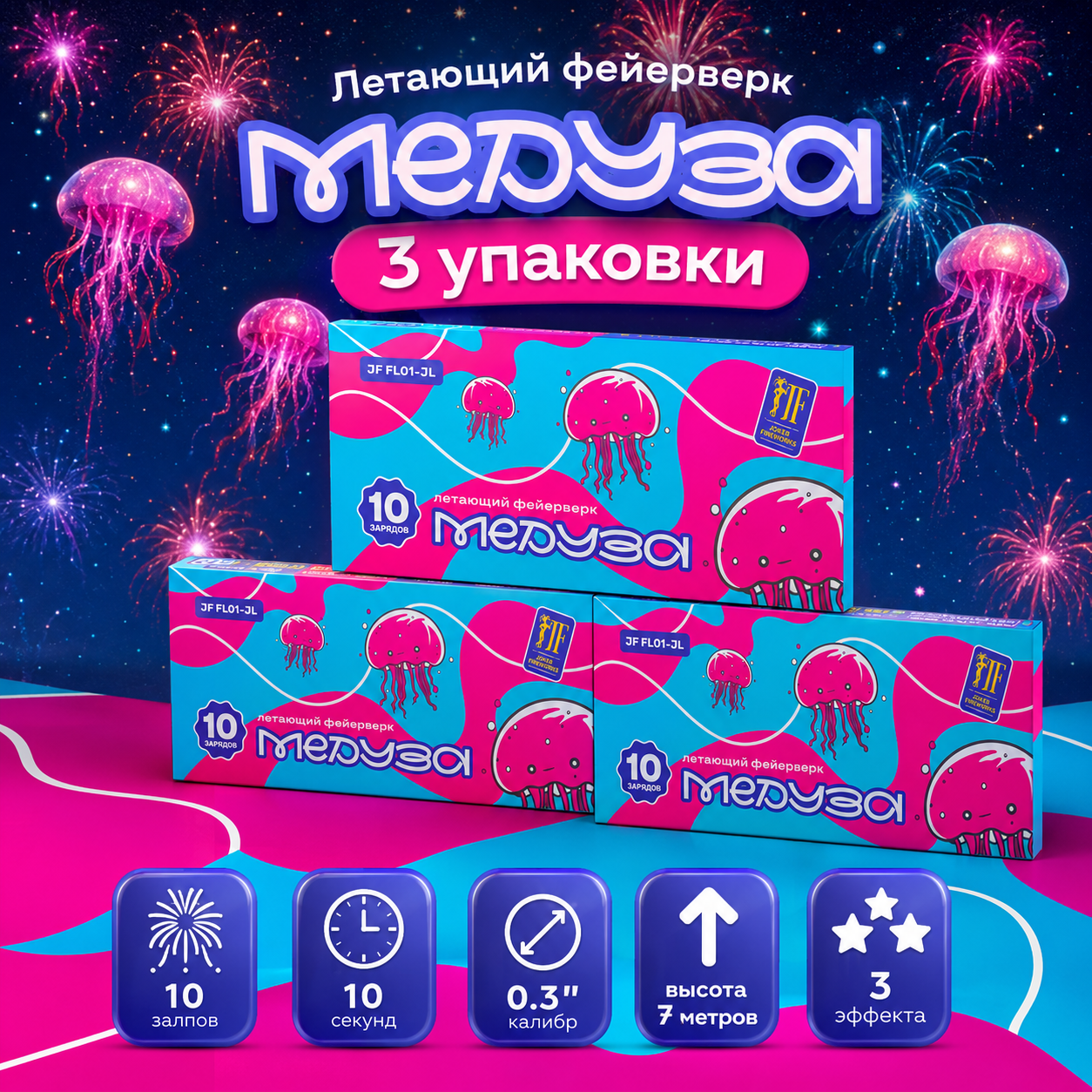 Салют фейерверк Joker Fireworks «Медуза», вращающийся, высота 7 м, 3 упаковки по 10 шт.