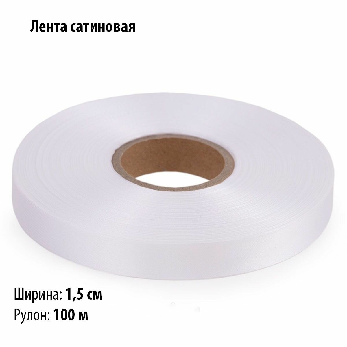 Лента сaтин ширина 1,5 см, белая, 100 метров