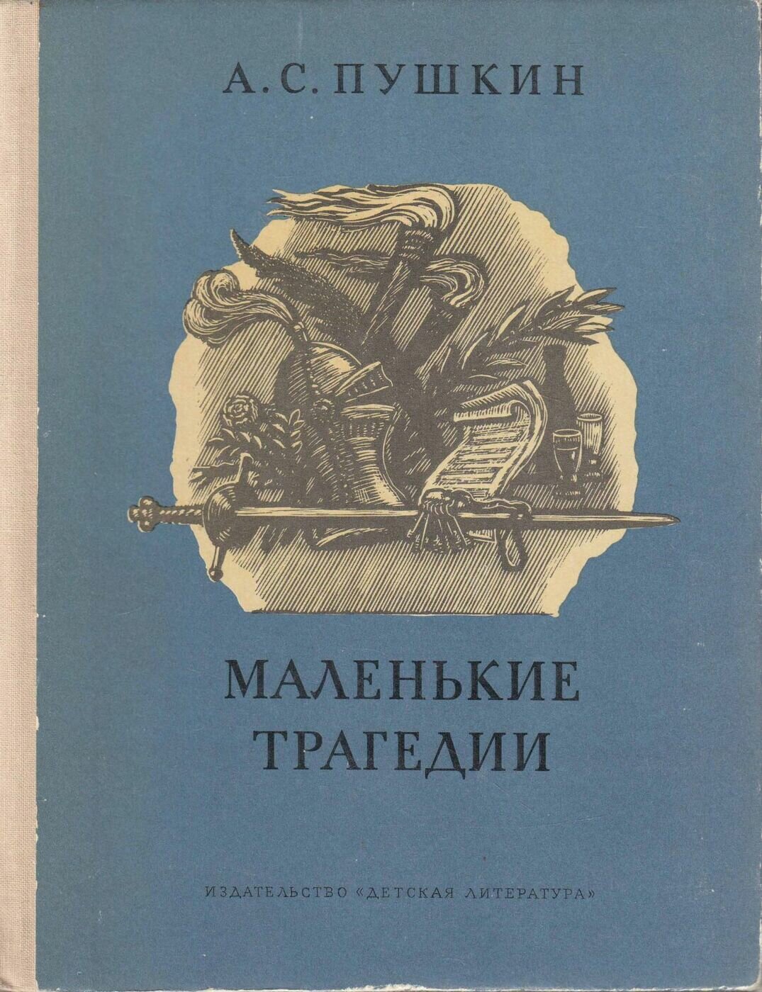Книга "Маленькие трагедии" А. Пушкин Москва 1979 Твёрдая обл. 111 с. С чёрно-белыми иллюстрациями