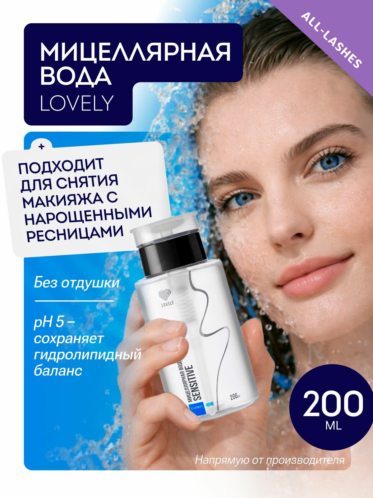 Lovely Мицеллярная вода для удаления макияжа и очищения кожи лица Лавли 200 мл