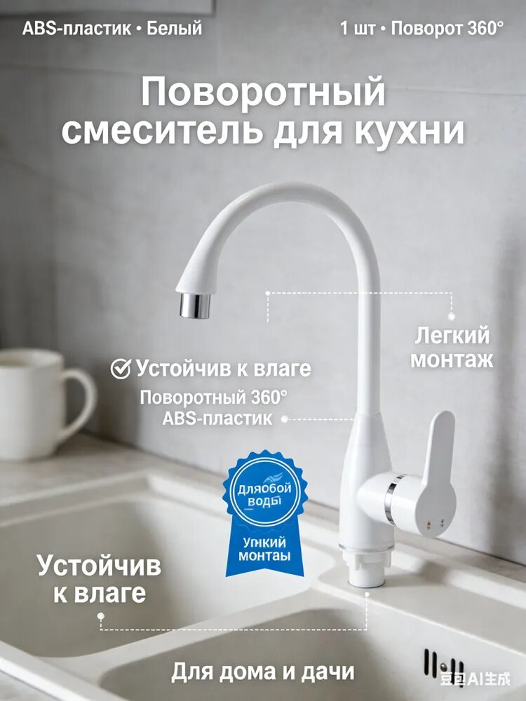 Смеситель для кухни, вращающийся на 360, с высоким изливом, устойчивый к воздействию влаги и жесткой воды, белый, 1 шт