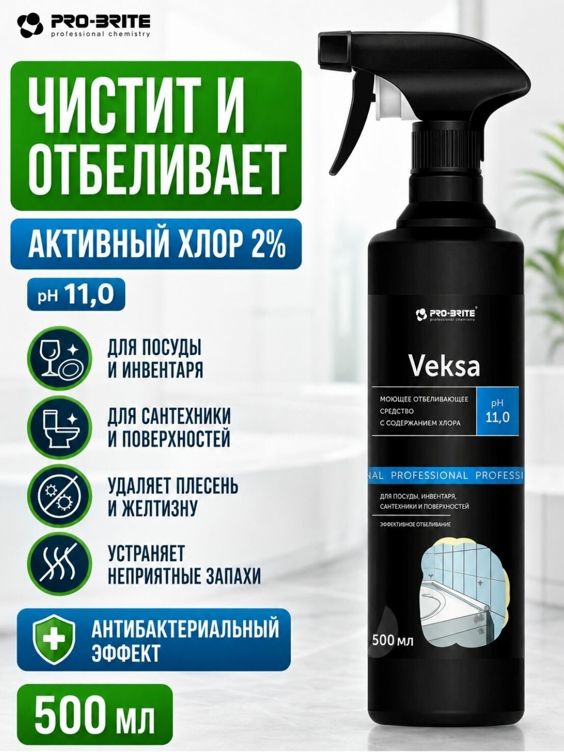 Моющее отбеливающее ср-во Pro-Brite: Veksa 0,5 с содержанием хлора (арт.091-05)