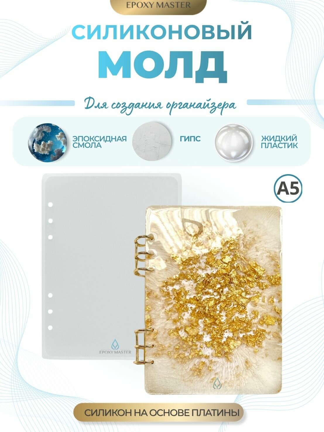 Cиликоновый молд для создания записной книжки EPOXYMASTER (A5)