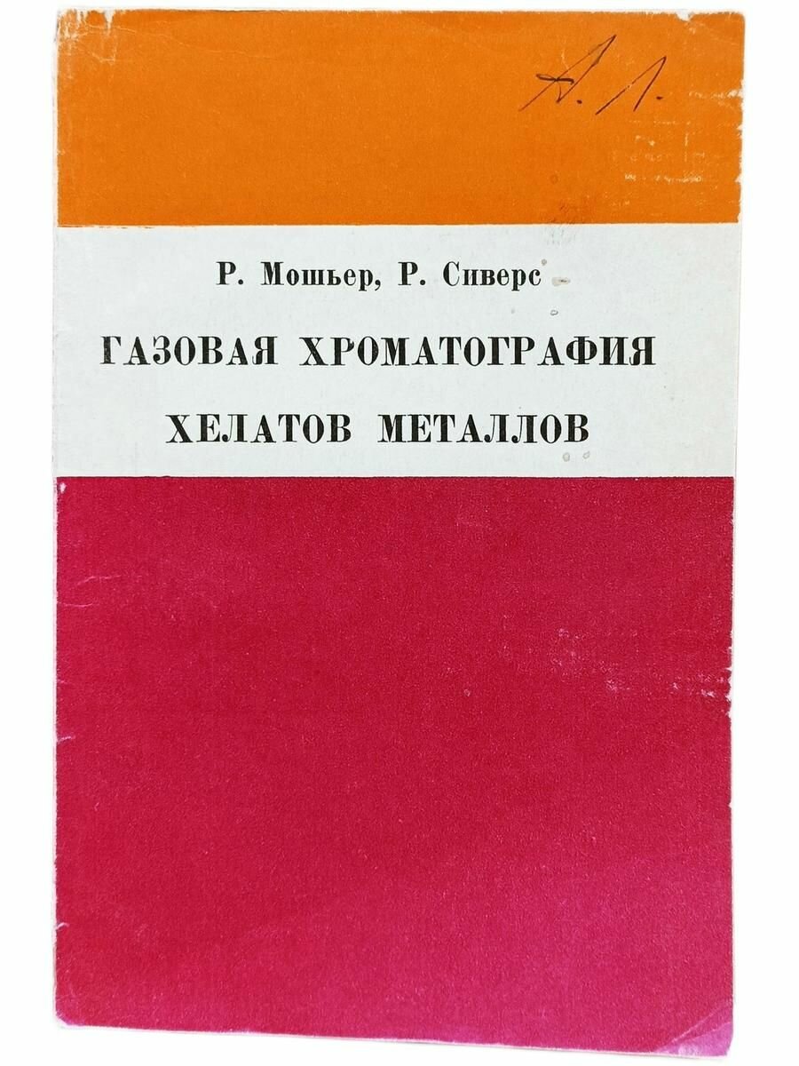 Газовая хроматография хелатов металлов