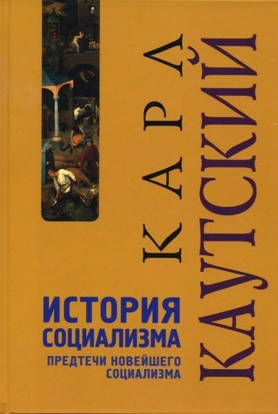 История социализма: Предтечи новейшего социализма
