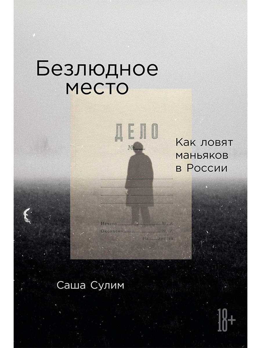 Безлюдное место: Как ловят маньяков в России