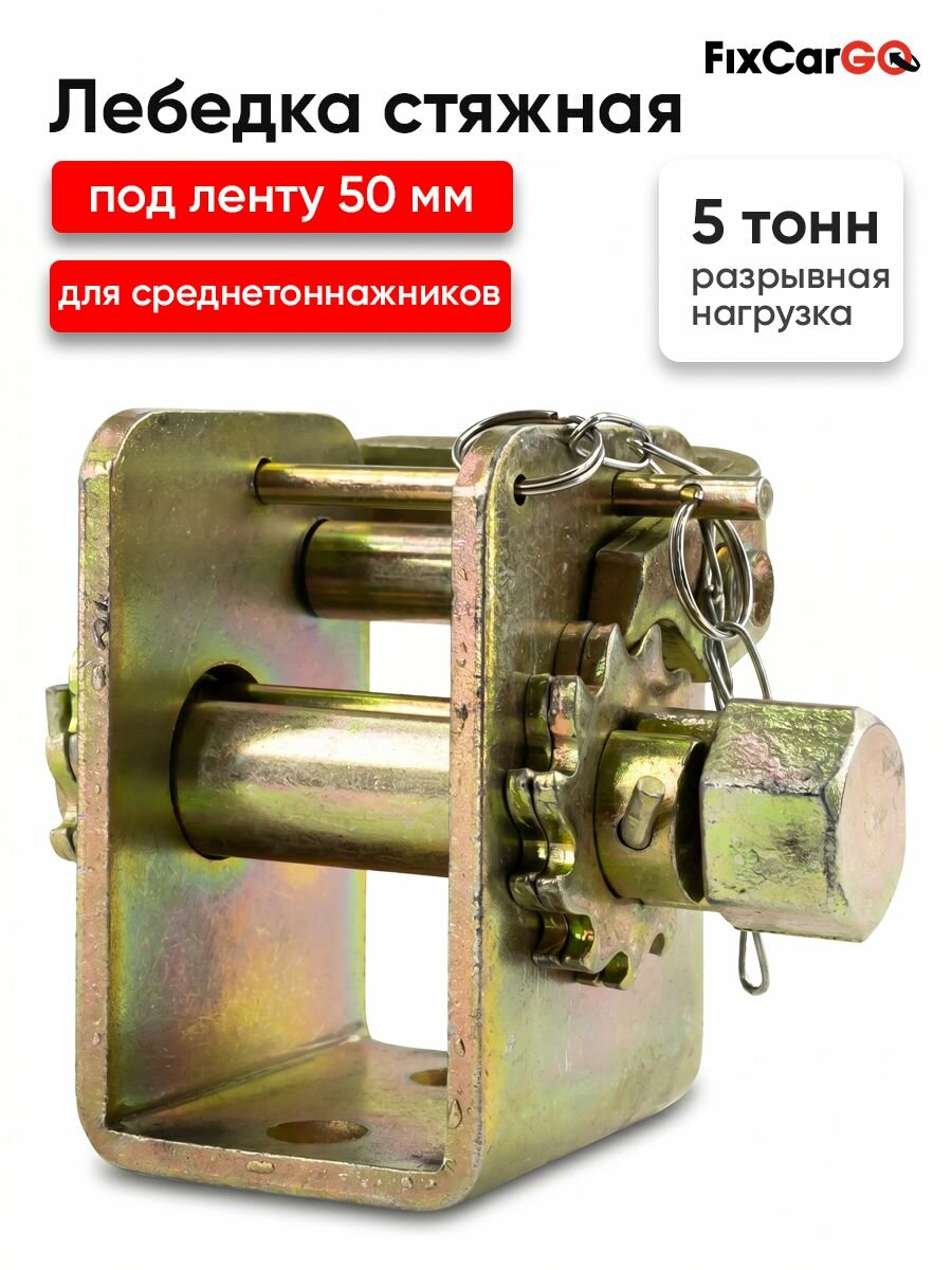Лебёдка стяжки груза 4,55 т. для ленты 50 мм.