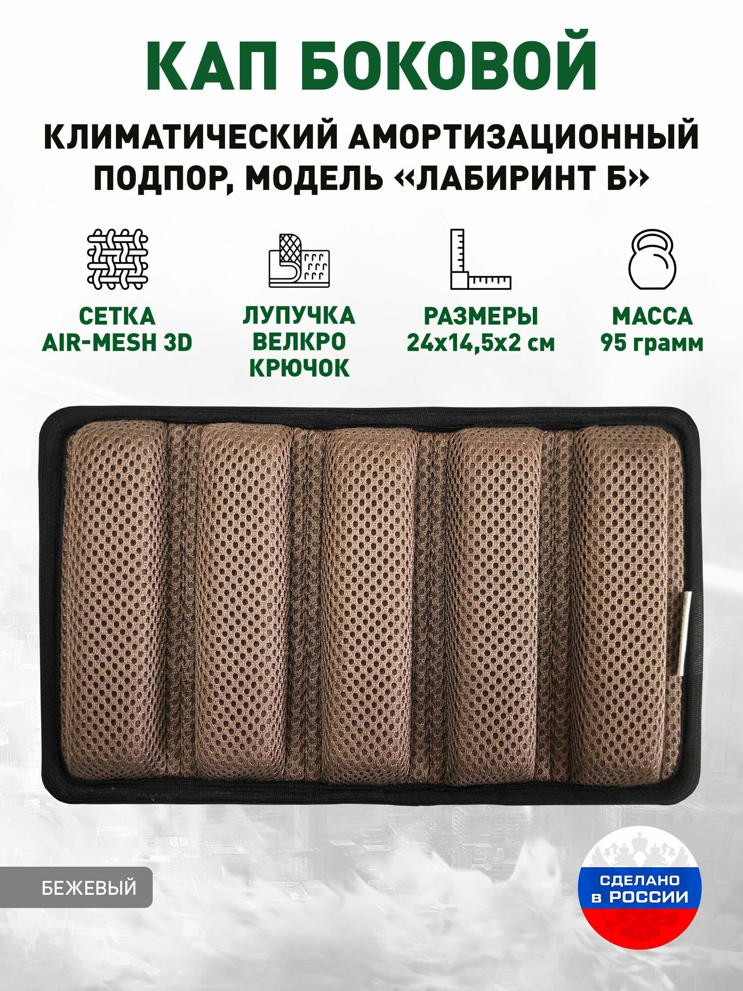 Климатический амортизационный подпор (КАП) боковой увеличенный (1 штука) беж