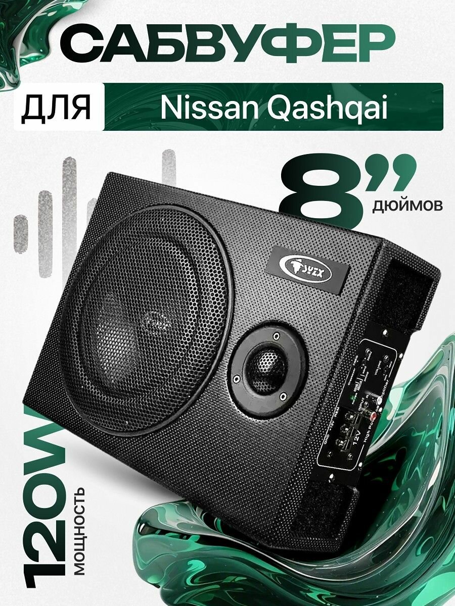 Активный сабвуфер для автомобиля Nissan Qashqai (Ниссан Кашкай), 8 дюймов / Встроенный усилитель и динамик, Аксессуар под сиденье или в багажник, 120W
