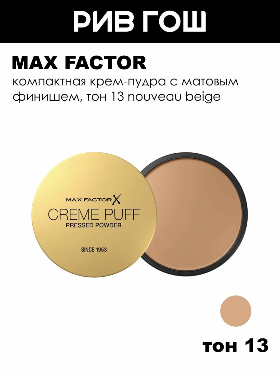 Max FactorПудра для лица Creme Puff Pressed Powder компактная, 14 г, 13 Nouveau Beige