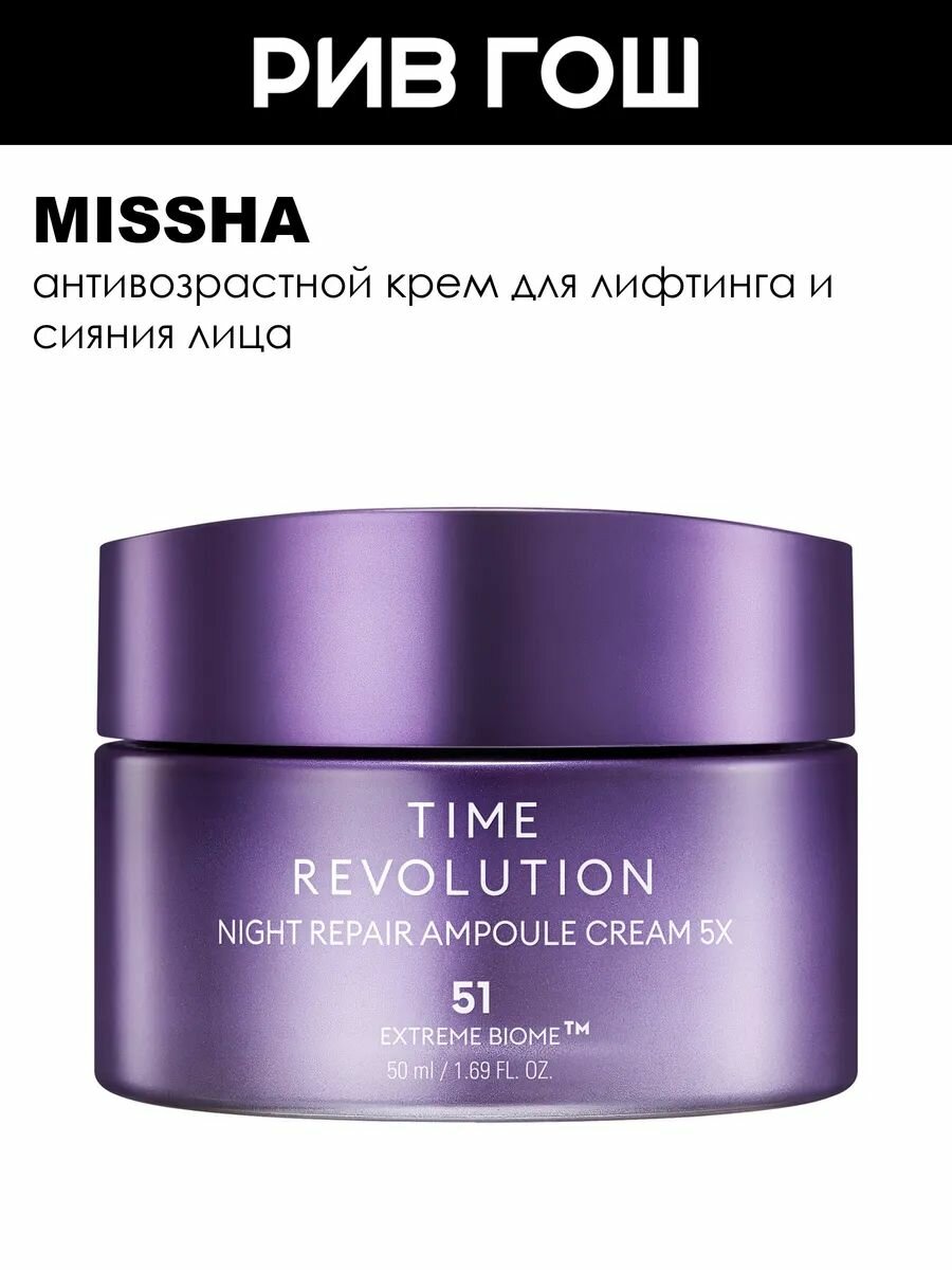 MISSHA Time Revolution Night Repair Крем антивозрастной для лифтинга и сияния лица, 50 мл