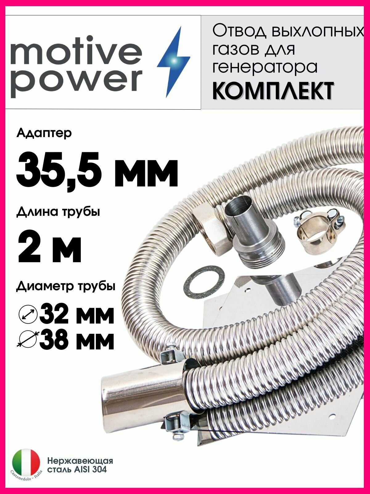 Длина 2 м, адаптер 35,5 мм. Отвод выхлопных газов генератора