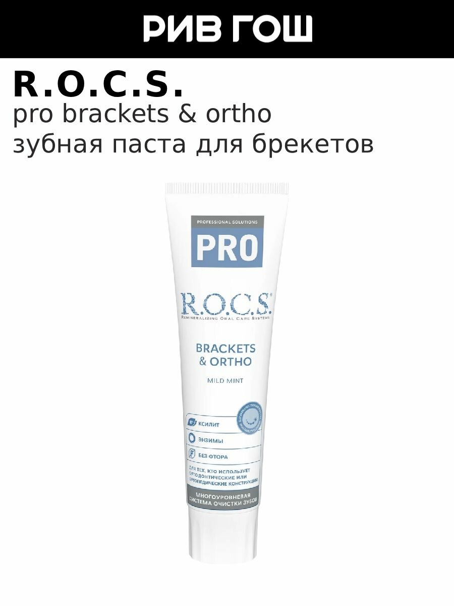 R.O.C.S. Зубная паста PRO Brackets & Ortho, 135 г