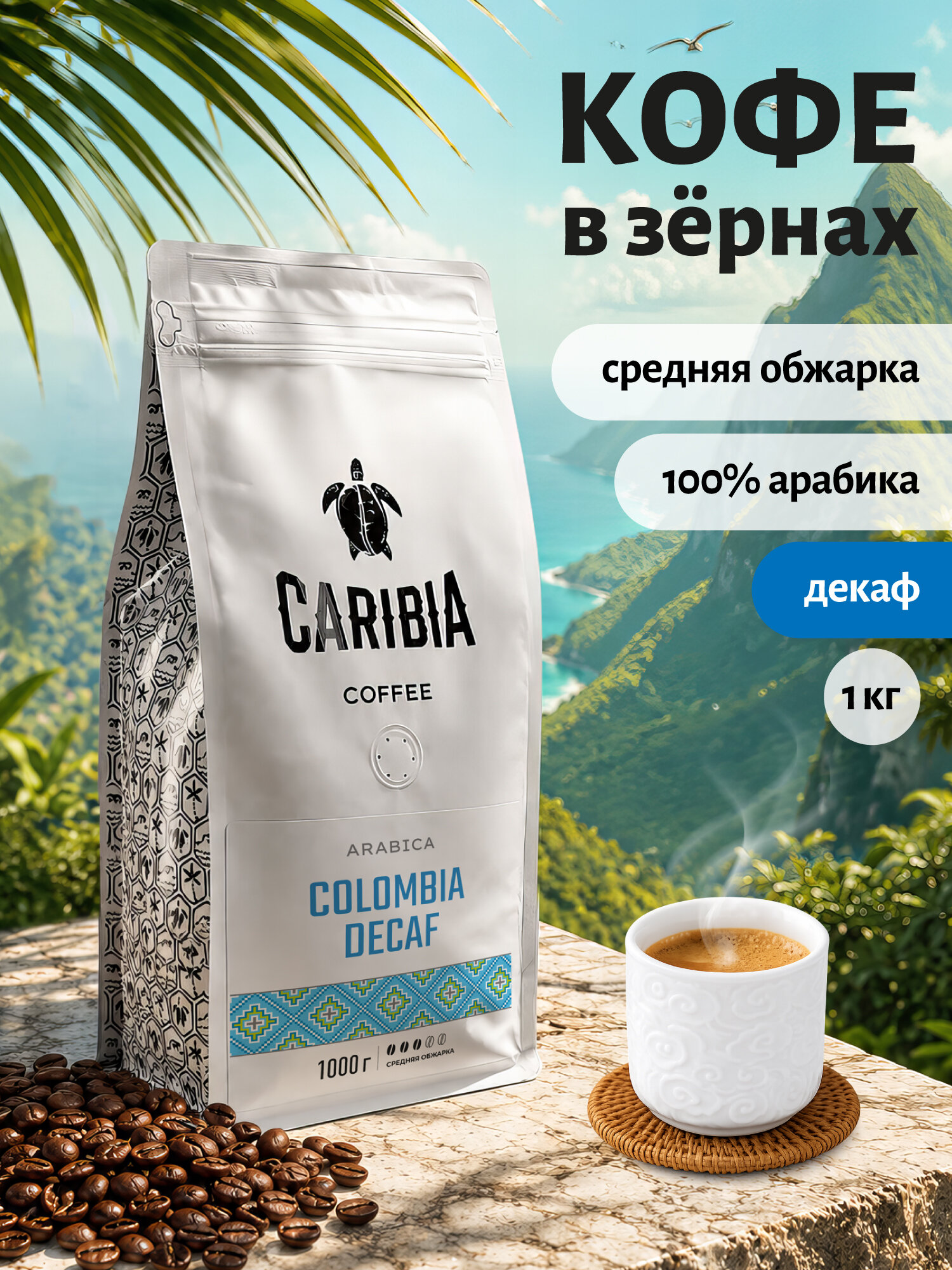 Кофе в зернах 1 кг без кофеина Colombia Decaf, свежеобжаренная Арабика 100% Caribia