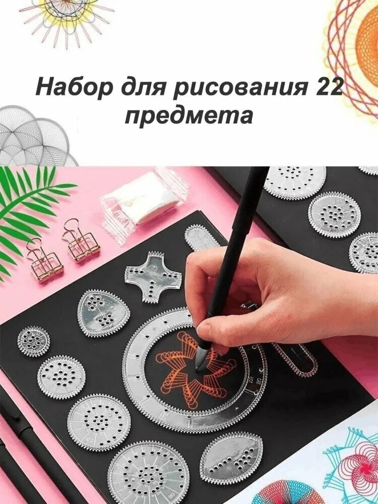 Трафарет / набор для рисования / линейка спирограф для творчества /