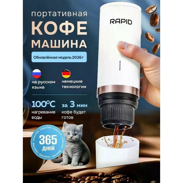 Кофемашина портативная Rapid Home Rapid PCM-003W