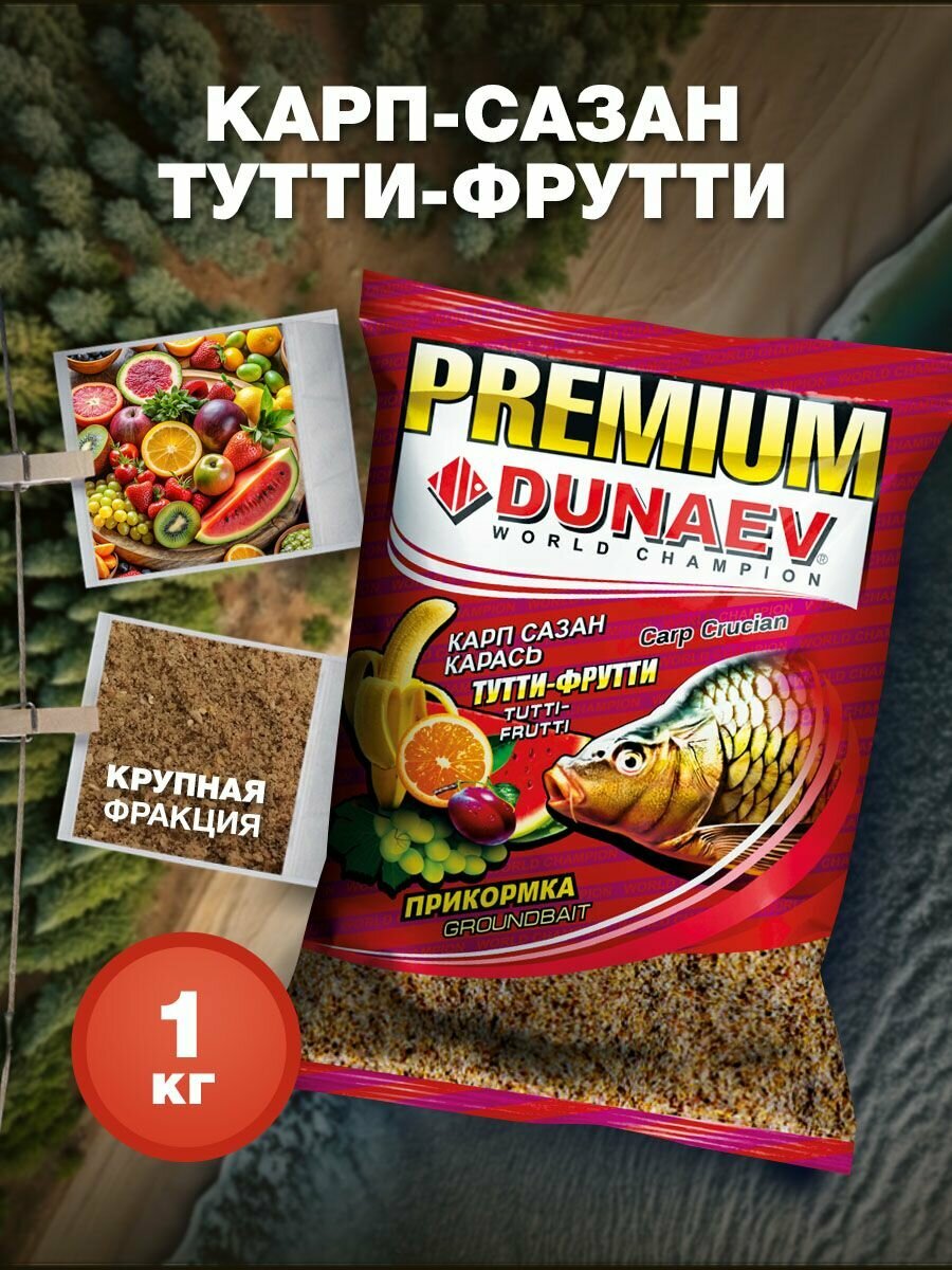 Прикормка для рыбалки Карп-Сазан Тутти-Фрутти 1кг Дунаев Премиум / Прикормка натуральная DUNAEV-PREMIUM