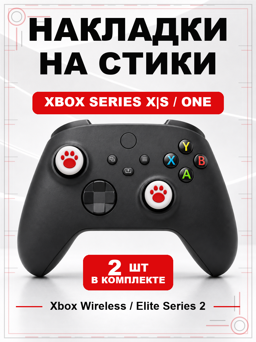 Накладки на стики для геймпада Xbox Series X/S, Xbox One, Xbox Wireless, Elite Series 2, силиконовые, 2 шт