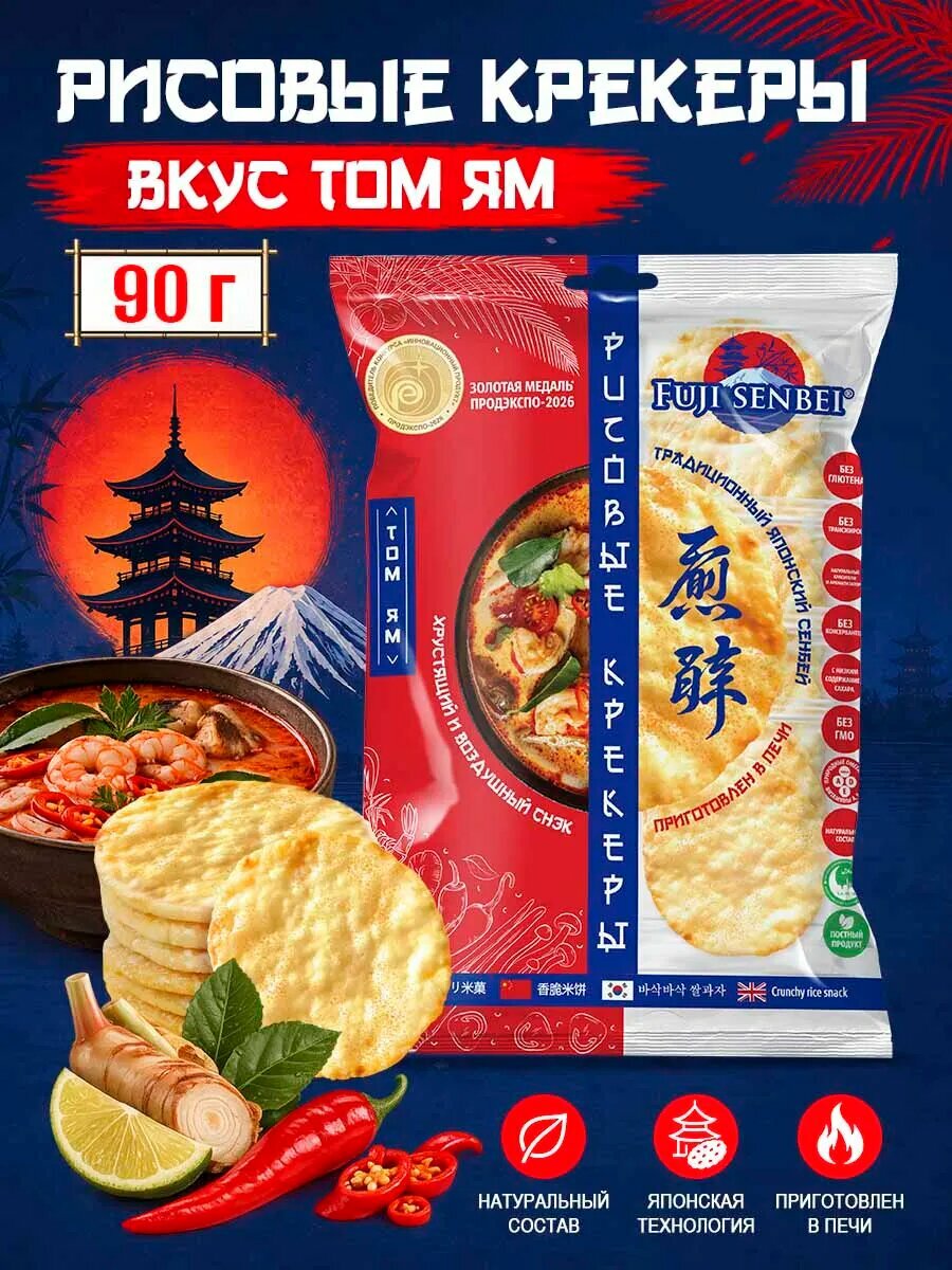 Крекеры Fuji Senbei, рисовые, со вкусом том ям, японское печенье 90г