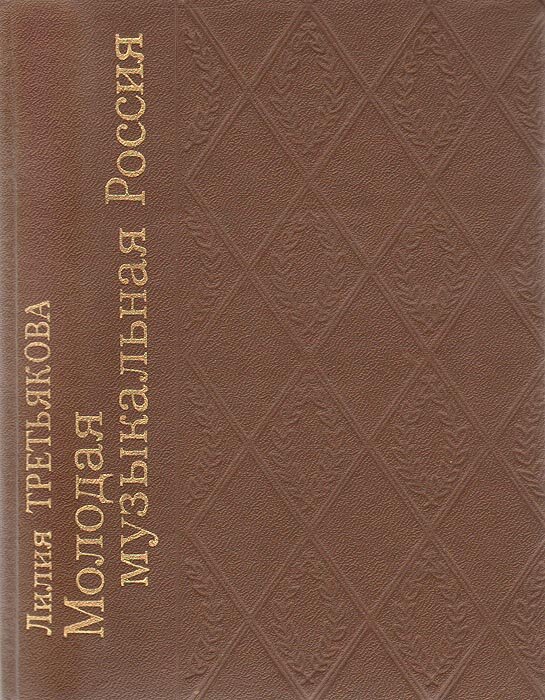 Молодая музыкальная Россия