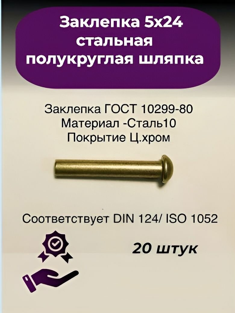 Заклепка 5х24.01. Ц. хр. ГОСТ 10299-80 (20 штук)