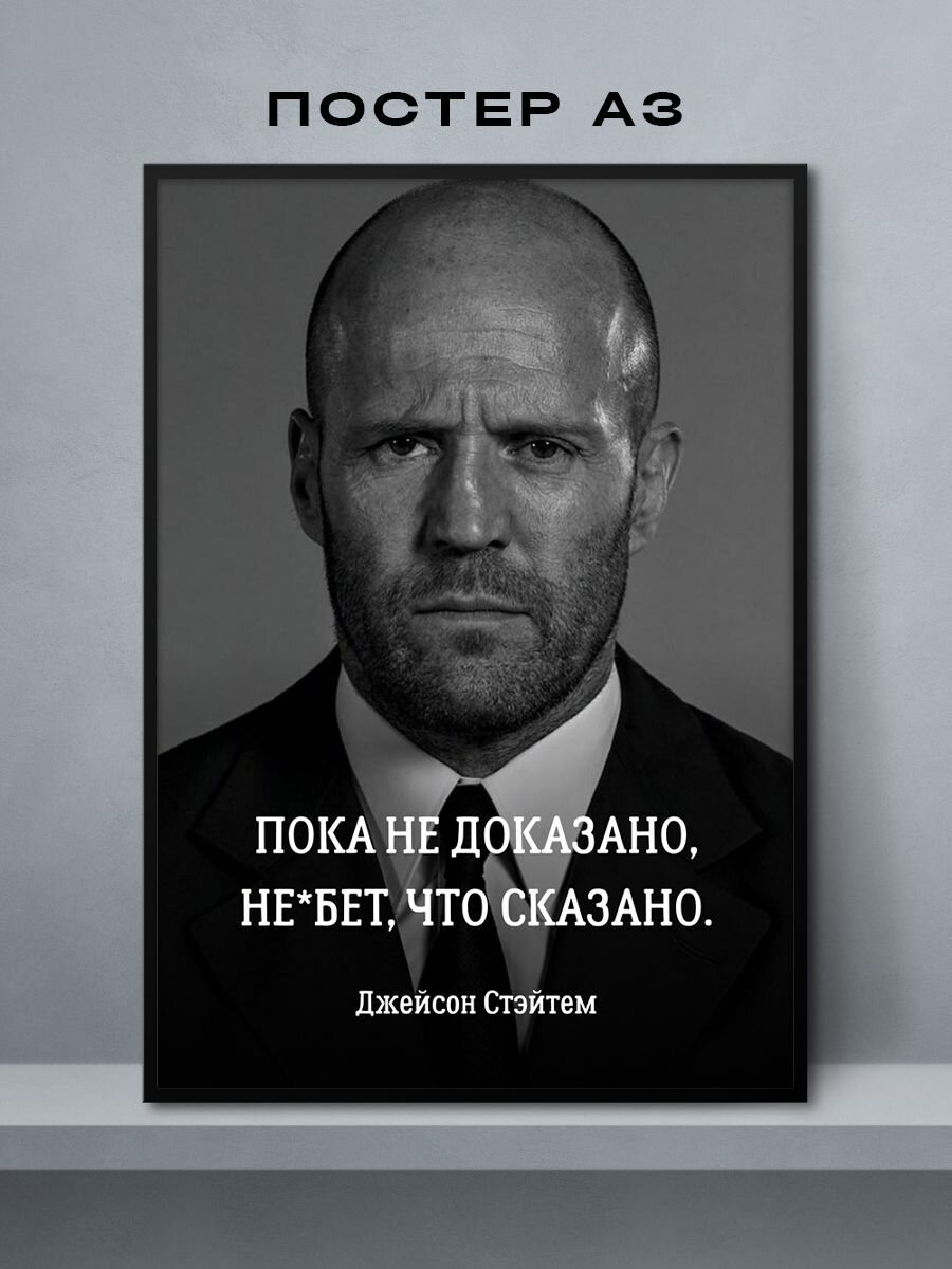 Постер плакат А3 на стену цитаты Джейсон Стэйтем, без рамы