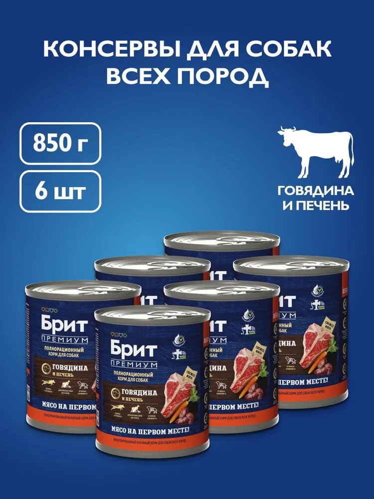 Корм для взрослых собак всех пород влажный, Брит Премиум консервы с говядиной и печенью, 850 г х 6 шт