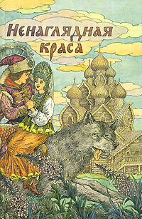Ненаглядная краса