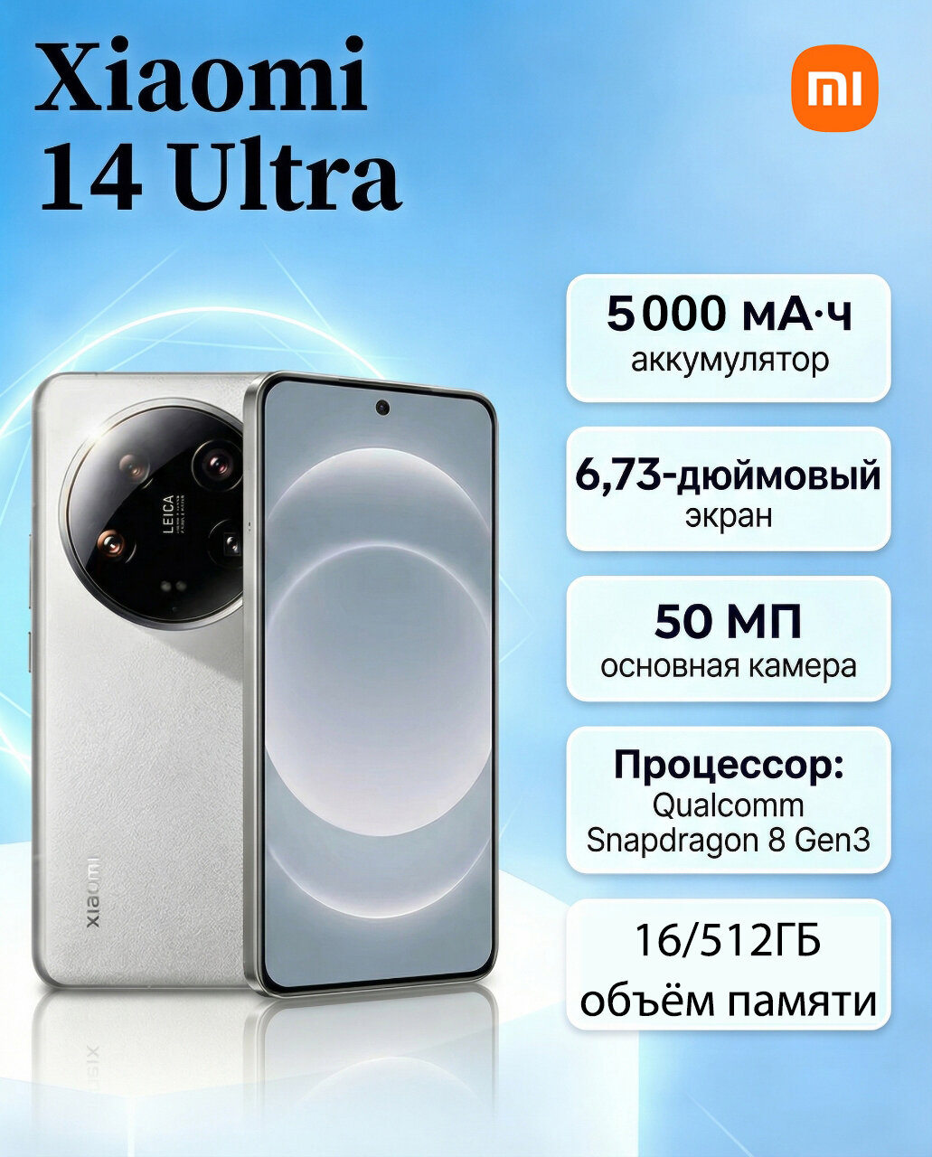 Смартфон Xiaomi 14 Ultra, 50Мп, AMOLED, 6.73", NFC, 16GB, 512GB, белый