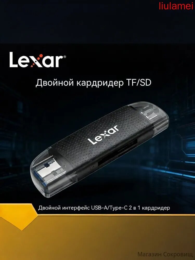 Lexar кардридер TF/SD с двойным интерфейсом USB-A/Type-C для SD и microSD карт памяти