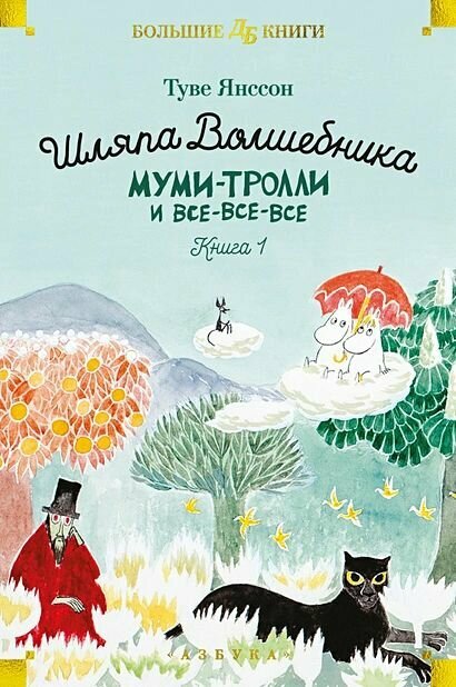 Янссон Туве Марика: Шляпа Волшебника. Муми-тролли и все-все-все. Книга 1