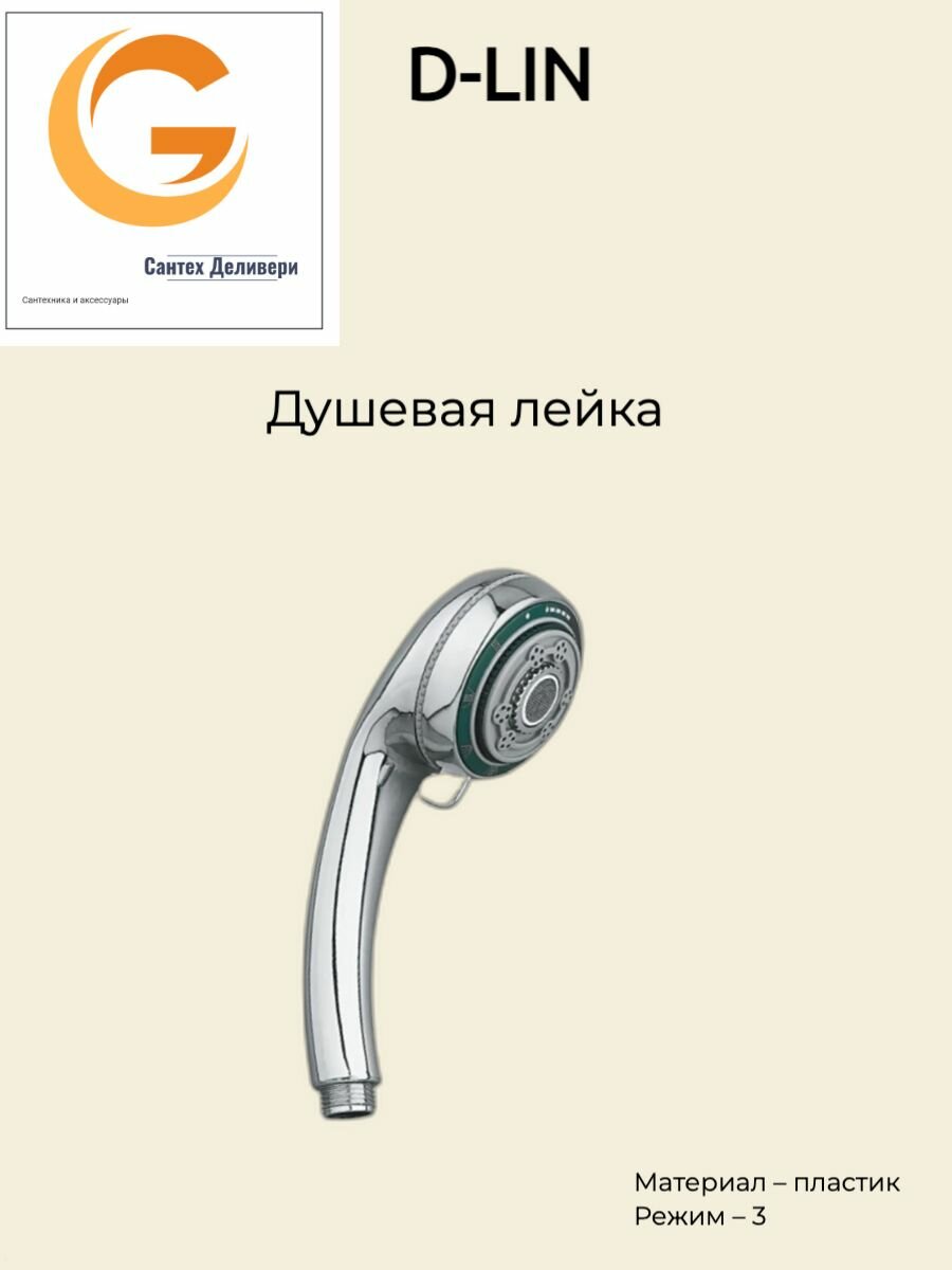 Лейка для душа 3 режима