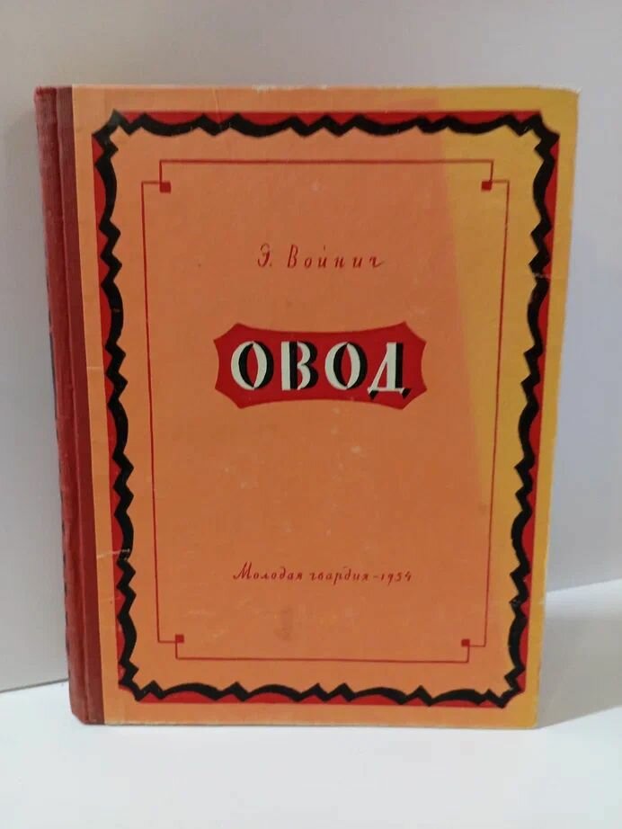 Овод