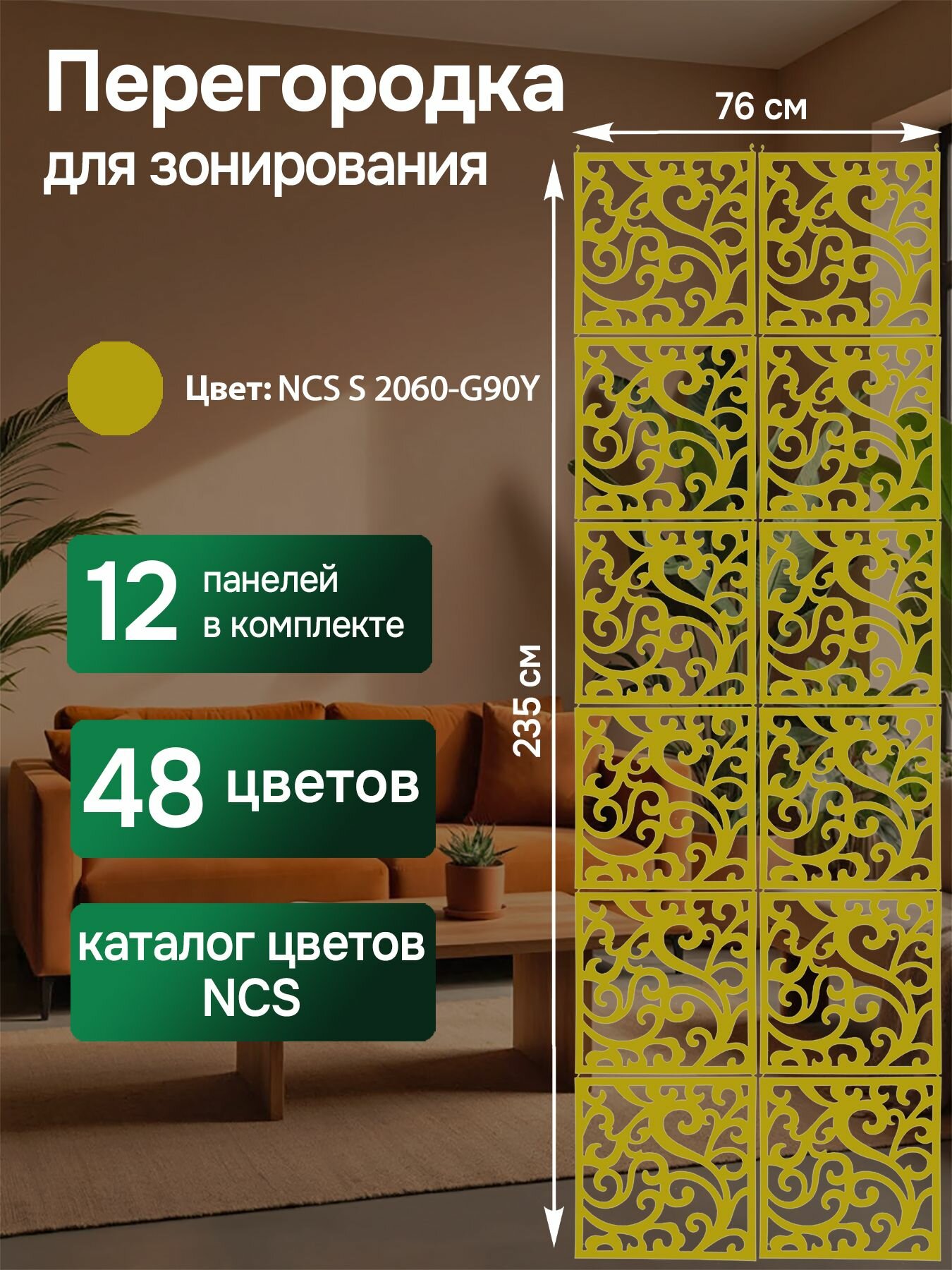 Перегородка для зонирования (ширма), высота 235см, ширина 76см, цвет NCS2060-G90Y (золотисто-желтый), тип B