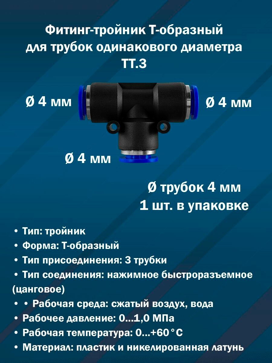 Фитинг-тройник для трубок одинакового диаметра ТТ.3 (4 мм) 1 шт. в упаковке