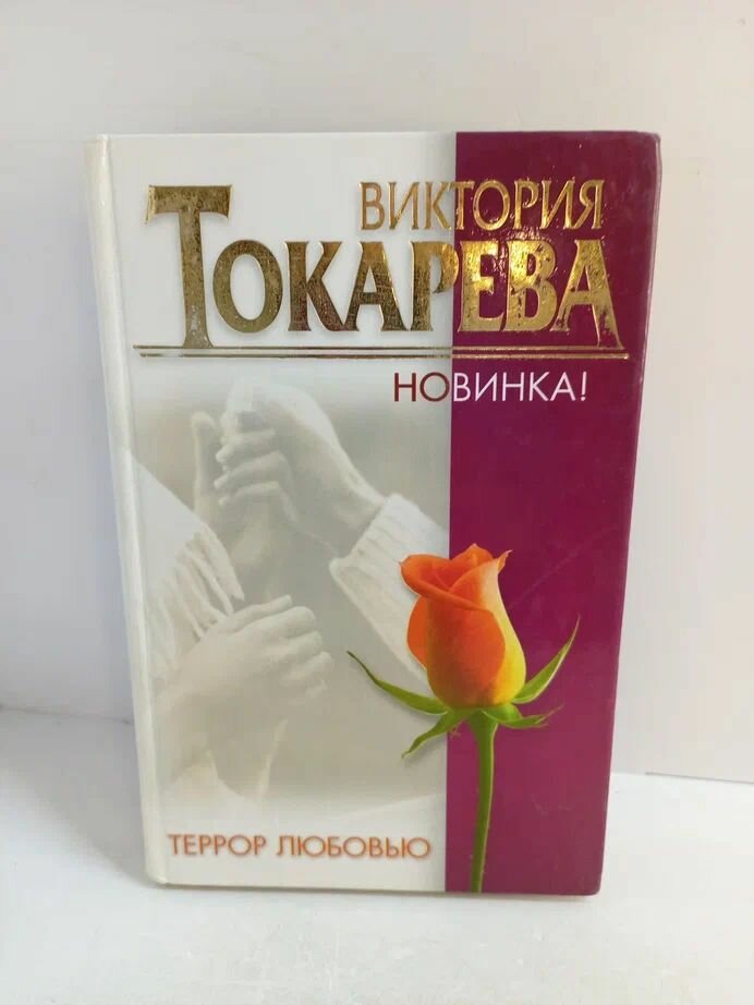 Террор любовью