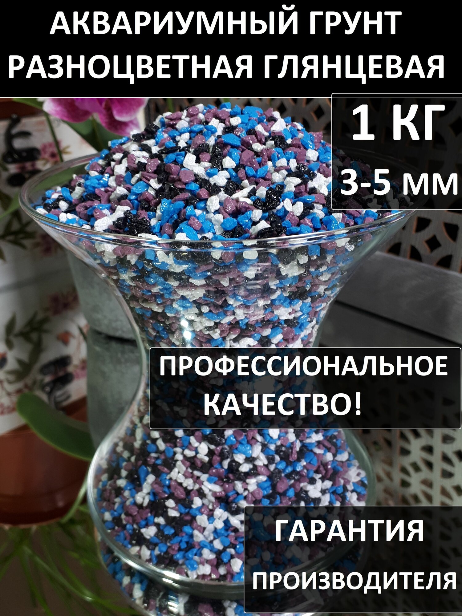 Цветная мраморная декоративная крошка, щебень, для аквариума, растений, разноцветная соната 3-5 мм, 1 кг