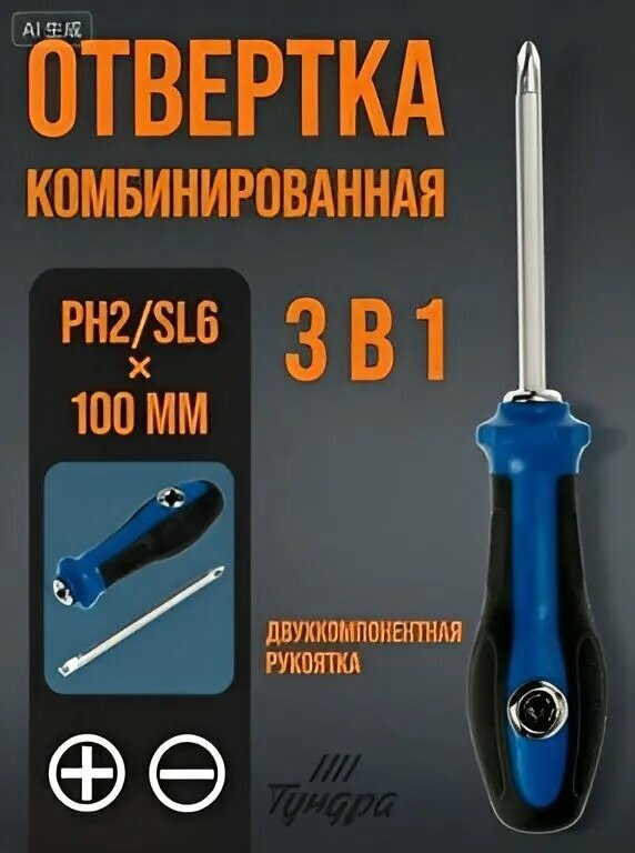 Отвертка комбинированная 3 в 1 Тундра PH2/SL6 x 100 мм, двухкомпонентная рукоятка