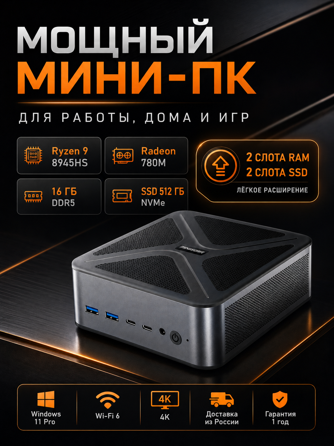 Мини-ПК AMD Ryzen 9 8945HS, 16 ГБ DDR5, SSD 512 ГБ, Radeon 780M, Windows 11 Pro, 2 слота RAM/SSD