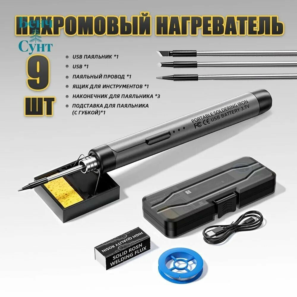 Паяльник 8 Вт, Индукционный нагреватель, 9 предметов