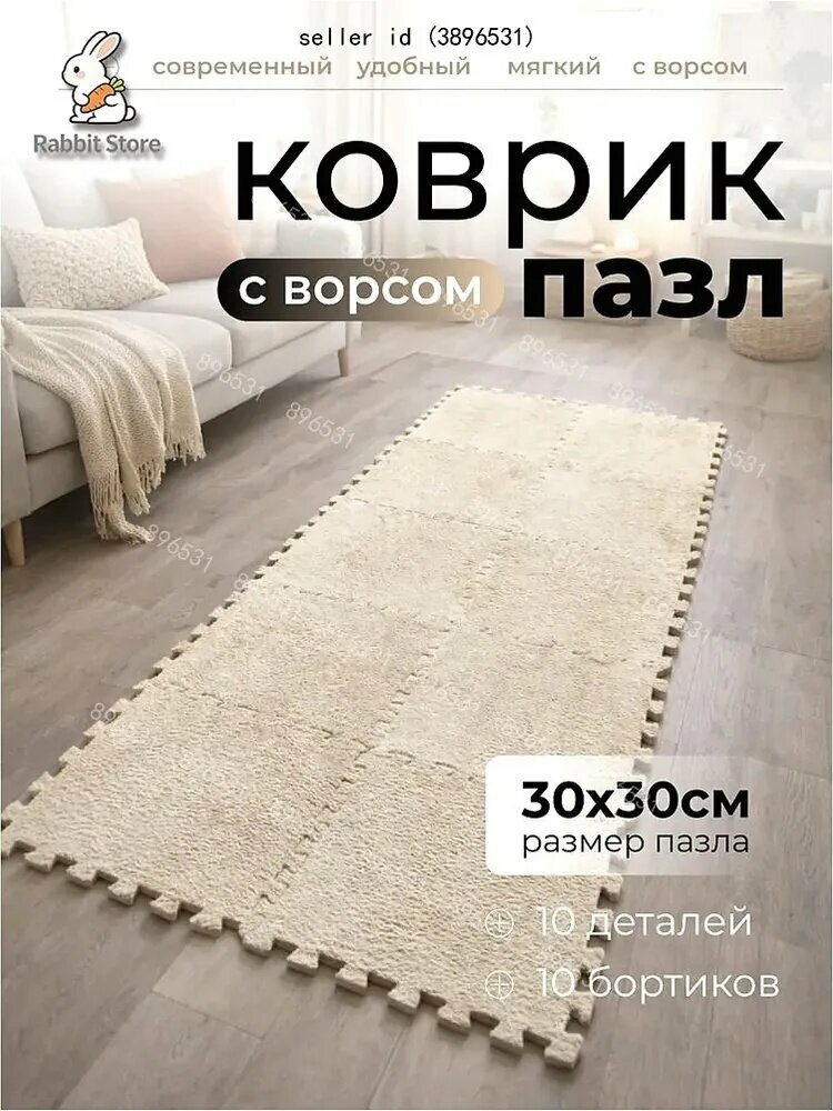Коврик-пазл детский с ворсом на пол мягкий, 10 деталей, бежевый, размер 30*30*1,5 см(бежевый)