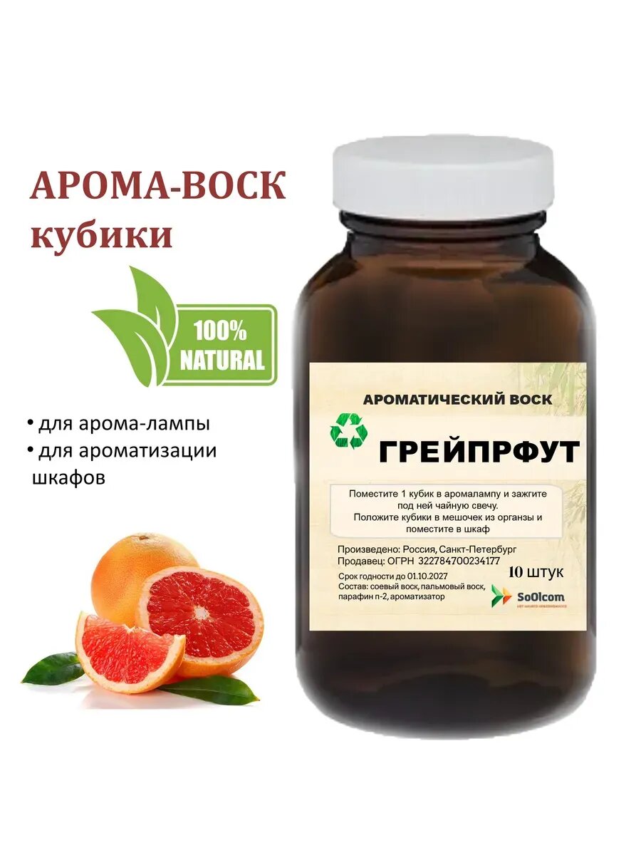 Грейпфрут, кубики восковые для ароматизации, 10 штук