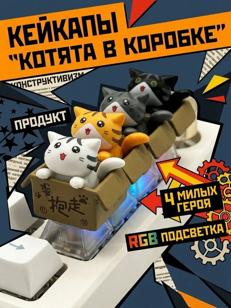 Ищу хозяев для кота кейкапы для механической клавиатуры