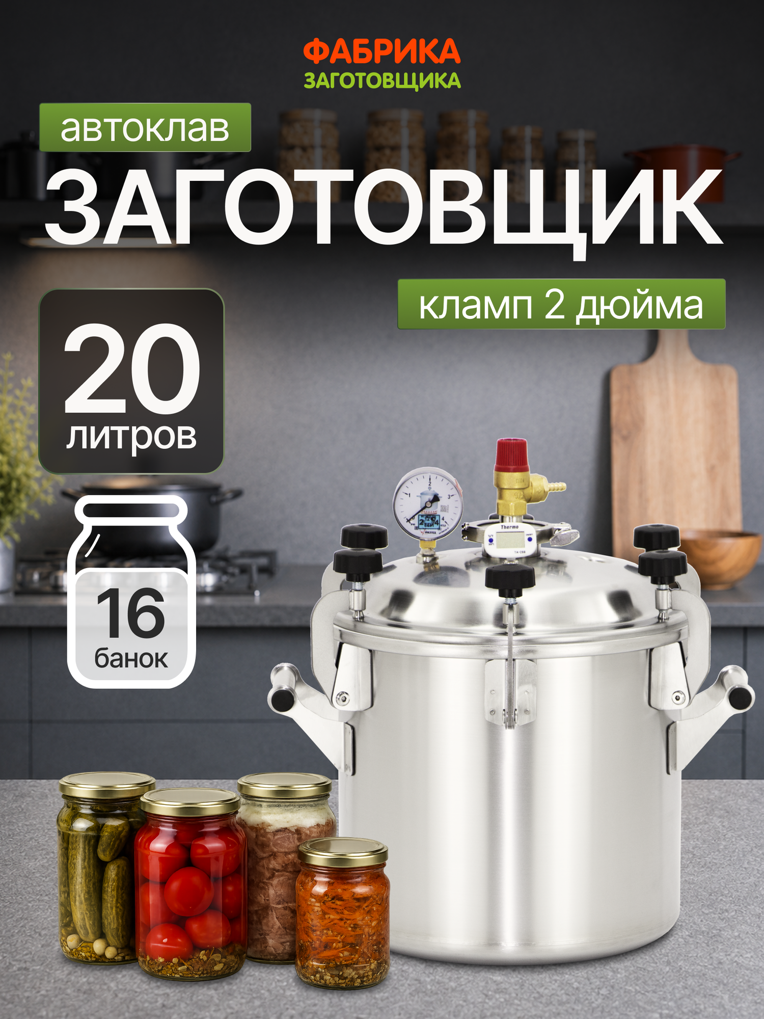 Автоклав для домашнего консервирования "Заготовщик" / паровой стерилизатор 20 л