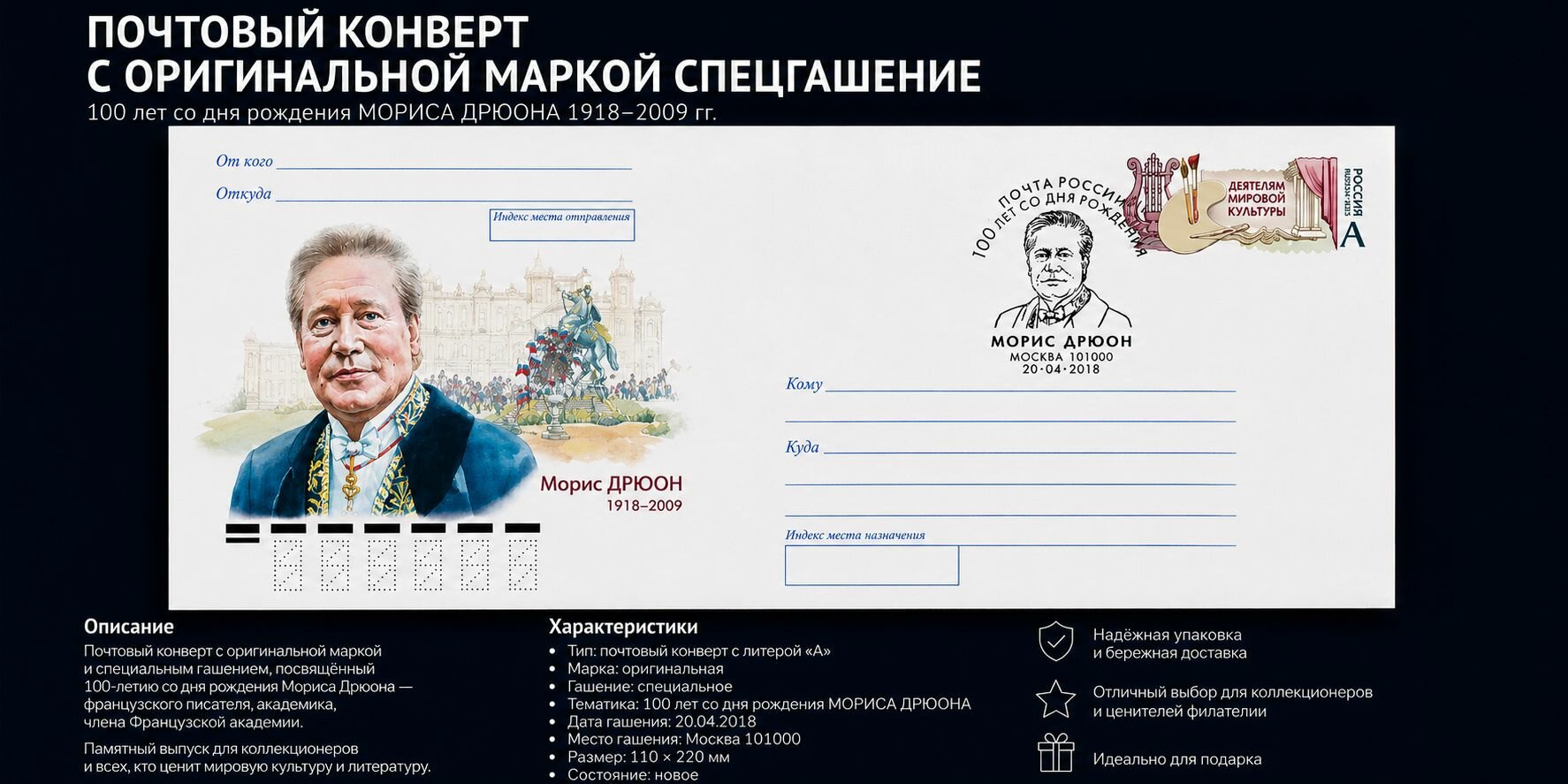 Почтовый конверт с оригинальной маркой спецгашение Серия Деятели мировой культуры. 100 лет со дня рождения Мориса Дрюона (1918-2009), писателя
