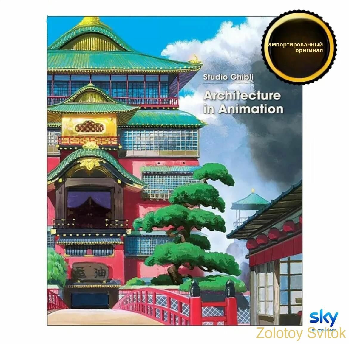 Studio Ghibli: Architecture in Animation. английское издание. Артбук по архитектуре аниме студии Дзибли