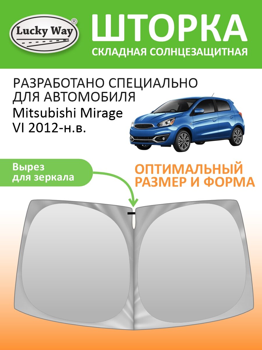 Шторка солнцезащитная на лобовое стекло Lucky Way Mitsubishi Mirage 6 (2012-н. в.) / Митсубиси Мираж