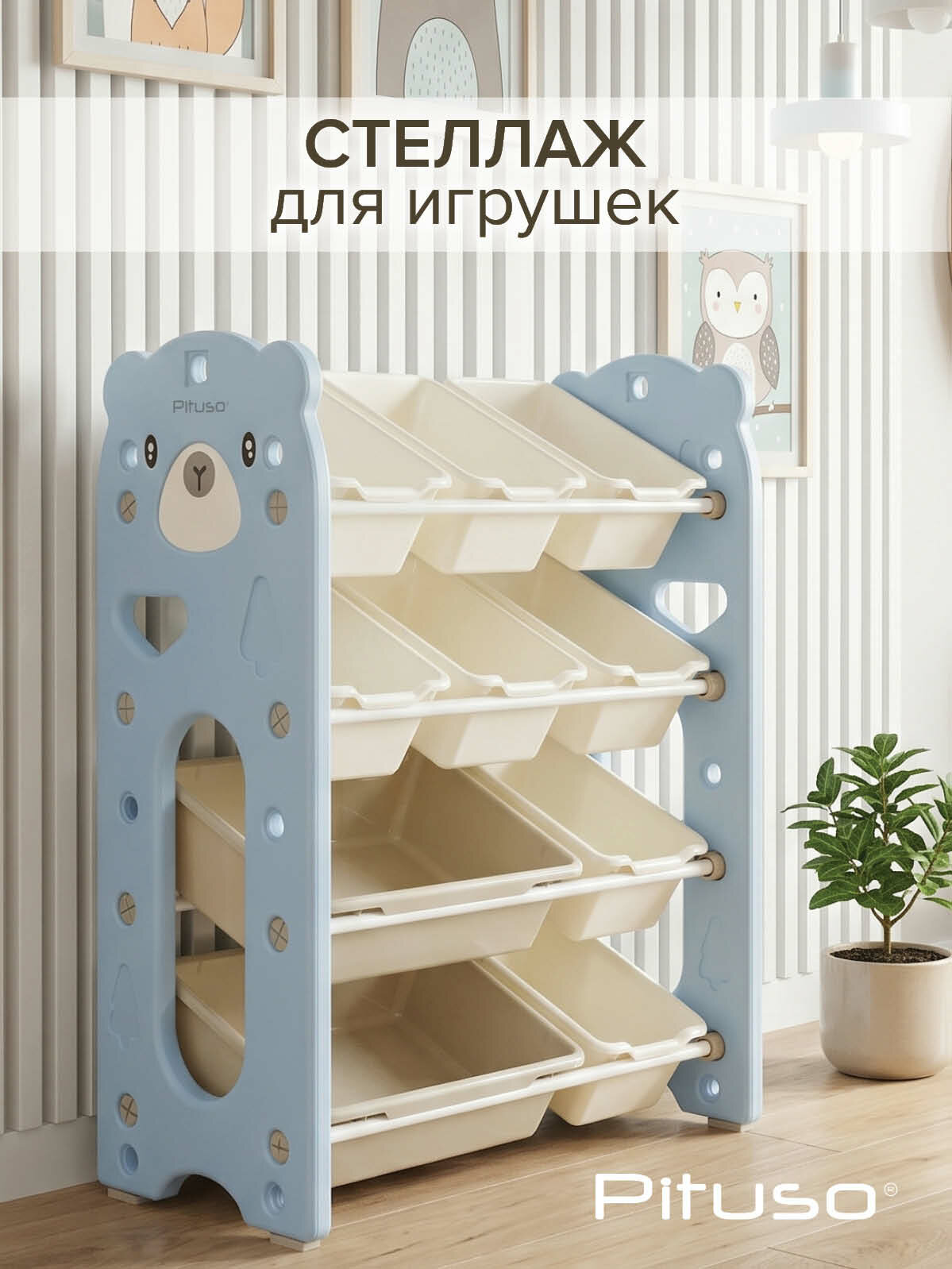 Стеллаж для игрушек Pituso Балу голубой, 4 яруса 10 ящиков, 67х33х85 см